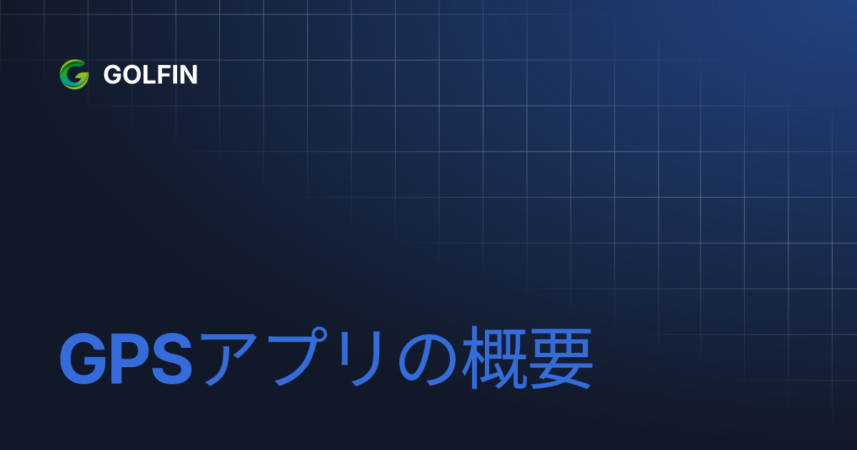 GPSアプリの概要 | GOLFIN